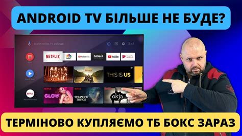 ANDROID TV ВЖЕ НЕ БУДЕ... ТЕРМІНОВО КУПЛЯЄМО ANDROID TV ТВ БОКС ...