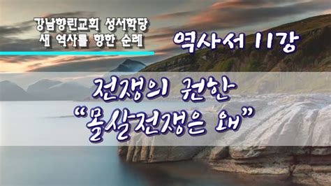 역사서 11강 전쟁의 권한 몰살 전쟁은 왜 Youtube
