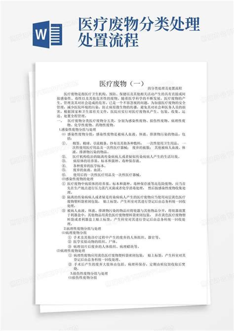医疗废物分类处理处置流程Word模板下载 编号qnxkkkng 熊猫办公
