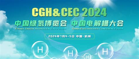 聚焦绿氢电解槽和绿色甲醇，cgh2024中国绿氢大会7月4日在杭开幕展会报道新能源网