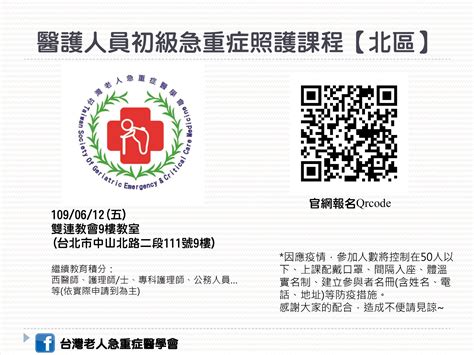 社團法人台灣老人急重症醫學會 【2020年6月份課程】 20200612五醫護人員初級急重症照護課程