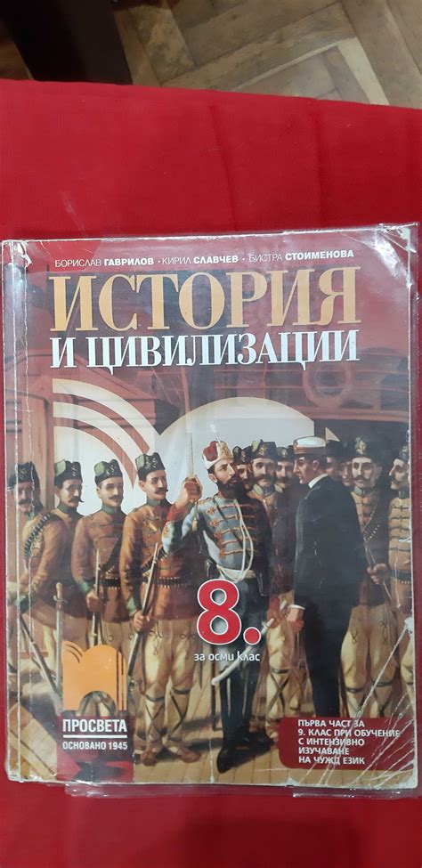 Учебник по история за 8 клас гр Добрич Добротица Албенска • Olx Bg