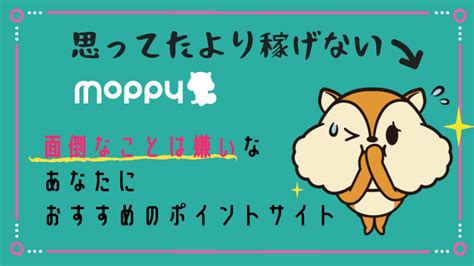 モッピーで稼げない人必見毎月 万円稼ぐ人が絶対に教えたくない真実～本当に稼げるポイントサイトはどこ？ ゆにろぐ