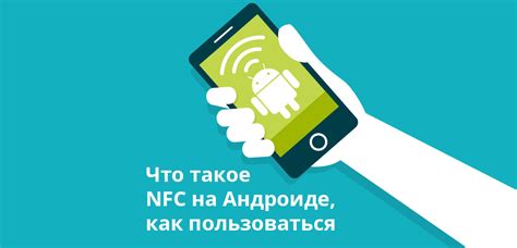 NFC в телефоне что это такое для чего нужен как работает модуль НФЦ в смартфоне как подключить