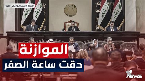عاجل البرلمان يعقد جلسته الخاصة بالتصويت على الموازنة برئاسة الحلبوسي