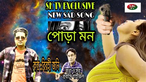 2021 New Sad Songjonyপোড়া মনpora Monsk Tv Youtube