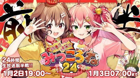 みっころね24】新春爆笑みっころね24時間ぶっ通し生放送2022🎍【前半】 Youtube