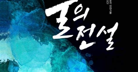 김해문화재단 김해 대표 설화 창작연극 불의 전설 초연