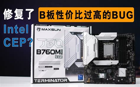 铭瑄 B760m D4 Wifi 终结者 开箱及cep测试，英特尔修复了b板性价 哔哩哔哩