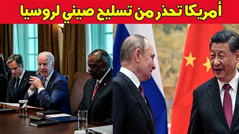 أمريكا تحذر من الصين من تسليح روسيا Youtube