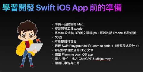 學習開發 Swift Ios App 前的準備 時常遇到朋友詢問彼得潘，如何開始學習開發 Swift Ios App 呢 By 彼得