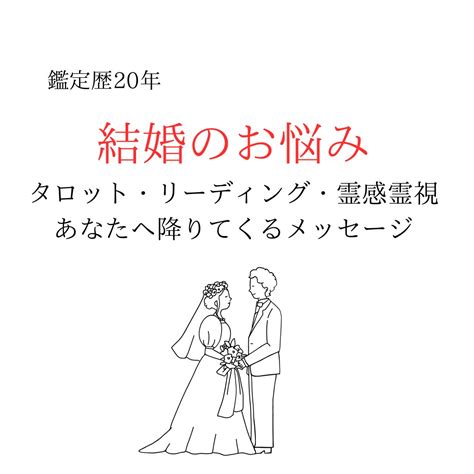 鑑定歴20年｜結婚について占います あなたの人生を左右する結婚だからこそ私にお任せください