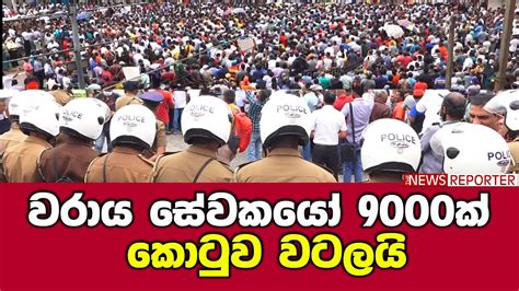 🔴වරාය සේවකයෝ 9000ක් කොටුව වටලයි Youtube