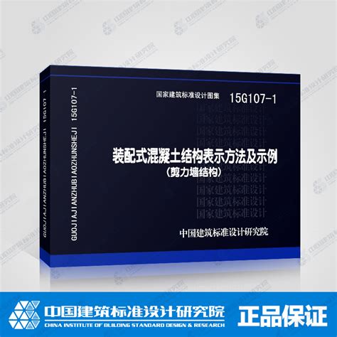 正版国标图集 15g107 1装配式混凝土结构表示方法及示例（剪力墙结构） 虎窝淘