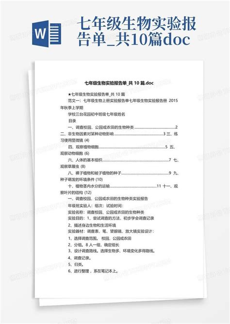 七年级生物实验报告单 共10篇 Docword模板下载 编号lydnxyyv 熊猫办公
