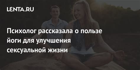 Психолог рассказала о пользе йоги для улучшения сексуальной жизни