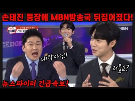 긴급속보 손태진 뉴스파이터 등장에 MBN 방송국 들썩들썩 난리났던 이유 김명준 앵커 대박사건 연신 외쳐 봐도봐도 또보고싶은