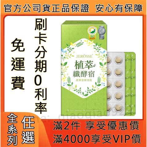 隔日到貨 免運費🔥正品公司貨保證🔥國家認證 刷卡分期0利率 Jerosse 婕樂纖 植萃纖酵宿 60錠盒 蝦皮購物