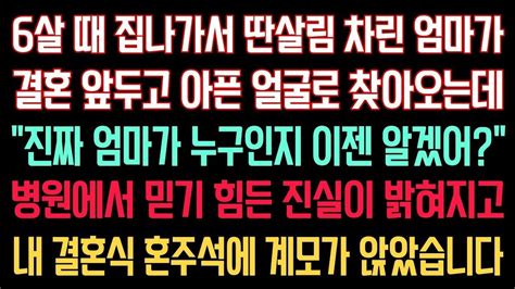실화사연 딴살림 차린 엄마가 결혼 앞두고 아픈 얼굴로 찾아오는데 진짜 엄마가 누구인지 이젠 알겠어 ” 병원에서 믿기 힘든