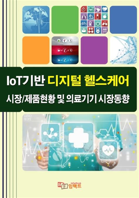 Iot기반 디지털 헬스케어 시장제품현황 및 의료기기 시장동향