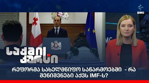 რეფორმა სახელმწიფო საწარმოებში რა შენიშვნები აქვს Imf ს Youtube