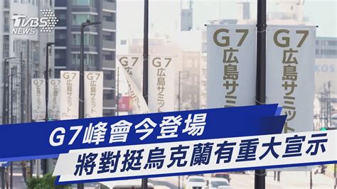 G7峰會今登場 將對挺烏克蘭有重大宣示｜tvbs新聞 Tvbsnews01 Youtube