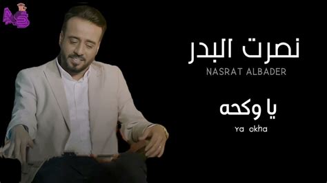 نصرت البدر يا وكحه حصريآ Nasrat Albader Official Audio Youtube