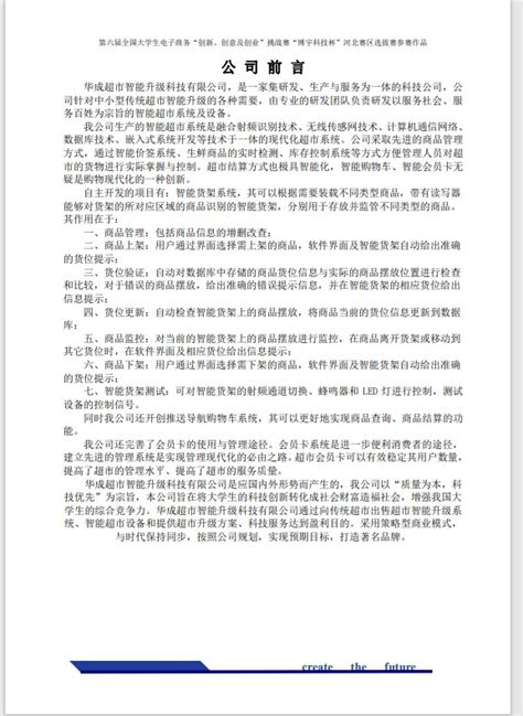 华成超市智能升级科技有限公司 项目计划书 竞赛文库网