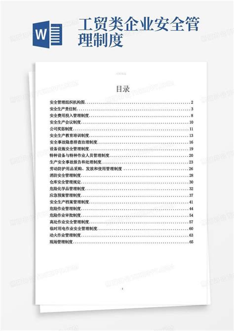 一般工贸企业安全生产管理制度汇总word模板下载编号lrjavrep熊猫办公