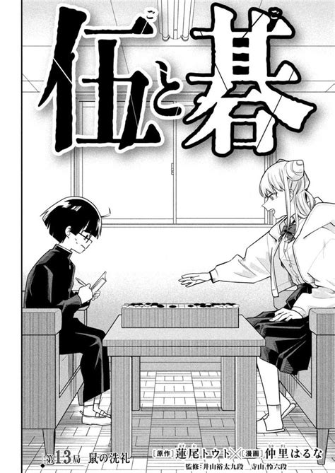 月曜日ヤンマガ発売ッ 伍と碁第12局 頼み が掲載されています 清光学院との対外戦 恒星が3人目の助っ人ヤンマガ森の漫画