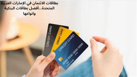 بطاقات الائتمان في الإمارات العربية المتحدة أفضل بطاقات البنكية وانواعها
