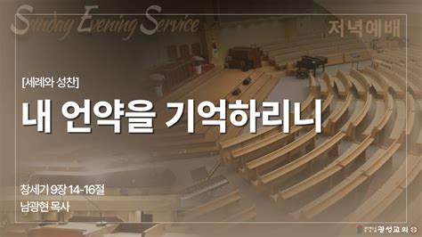 광성교회 저녁 예배231210 Youtube