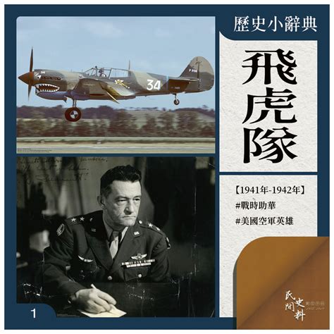 【歷史小辭典：戰時助華的美國空軍英雄——飛虎隊。】 二戰 民間史料數位平台1937 1949