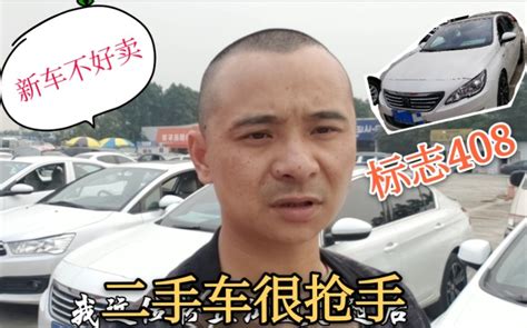 标志408新车不好卖二手很抢手，两年省了6万划不划算 哔哩哔哩