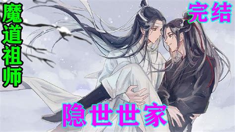 《魔道祖师》之隐世世家完结 “一个才过门的媳妇，就敢和正经婆婆这么大呼小叫，这就是你南阳李氏教出来的礼仪？你眼里还有没有规矩？”忘羡魔道