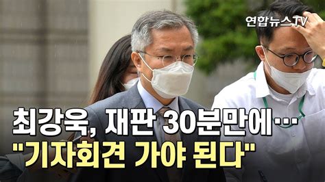 최강욱 재판 30분만에기자회견 가야 된다 연합뉴스tv Yonhapnewstv Youtube