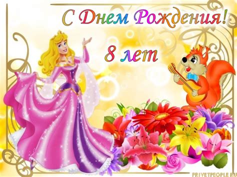 Открытка с днем рождения 8 лет девочке