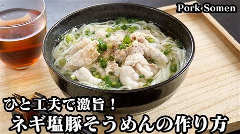 ネギ塩豚そうめんの作り方そうめんを美味しく仕上げる方法をご紹介！柔らか豚肉でスタミナ抜群♪温冷どちらもいけちゃいます！ How To
