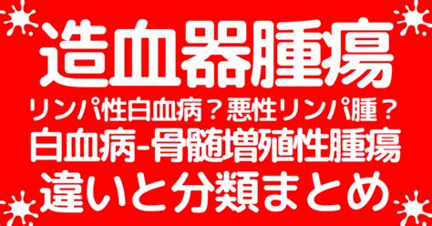 【造血器腫瘍とは】白血病 骨髄増殖性腫瘍の違いと分類まとめ【国試対策】 ゴロゴロ医学