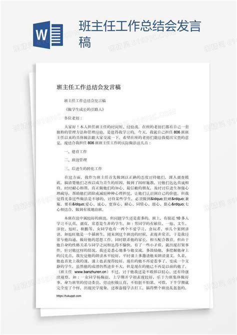 班主任工作总结会发言稿word模板免费下载编号142aqk989图精灵