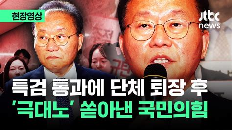 현장영상 채상병 특검 통과에 단체 퇴장 후결국 극대노 폭발한 국민의힘 Jtbc News Youtube