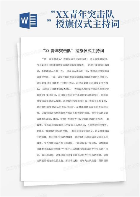 “xx青年突击队”授旗仪式主持词word模板下载编号qrnpbbnd熊猫办公