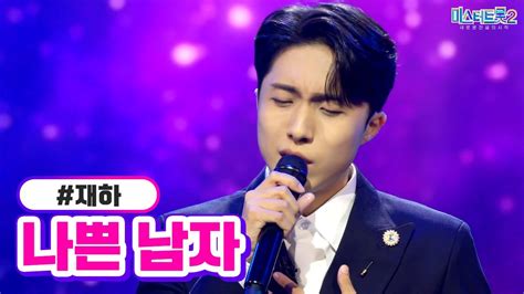 클린버전 재하 나쁜 남자 미스터트롯2 2화 Tv Chosun 221229 방송 Youtube