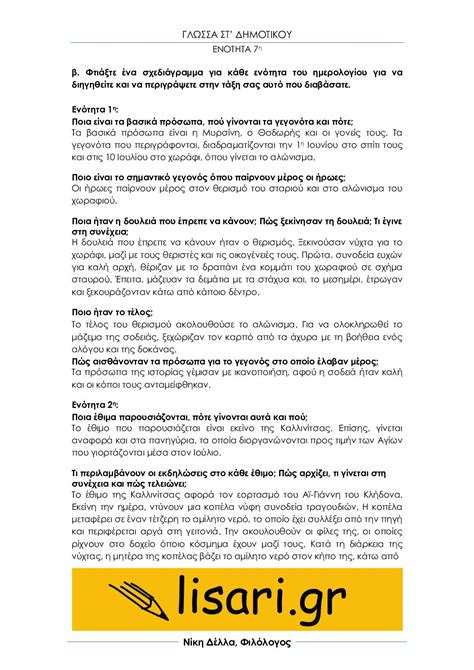 Ενότητα 7η Σελίδα 23 Γλώσσα ΣΤ Δημοτικού Βιβλίο Μαθητή β τεύχος Απαντήσεις Λύσεις