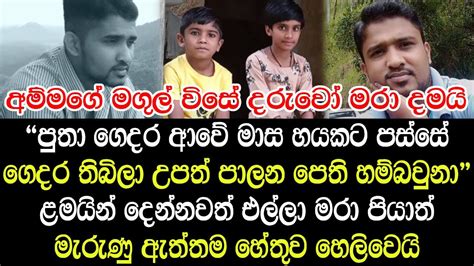 අම්මගේ මගුල් විසේ නිසයි ඔක්කොම වෙලා තියෙන්නේ පියා දරුවන් සමග අවසන් ගමන්