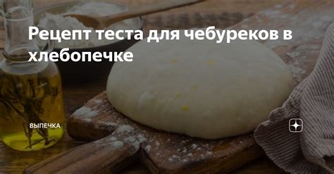 Рецепт теста для чебуреков в хлебопечке | Поварешка - вкусные рецепты ...