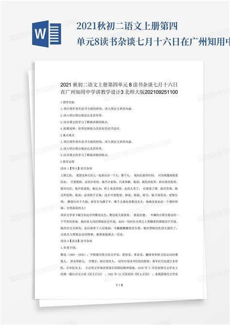 2021秋初二语文上册第四单元8读书杂谈七月十六日在广州知用中学讲教学Word模板下载 编号lxrzmera 熊猫办公