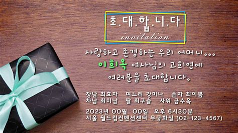 카드나라 동영상 모바일 부모님 생신 칠순 팔순 잔치 초대장04