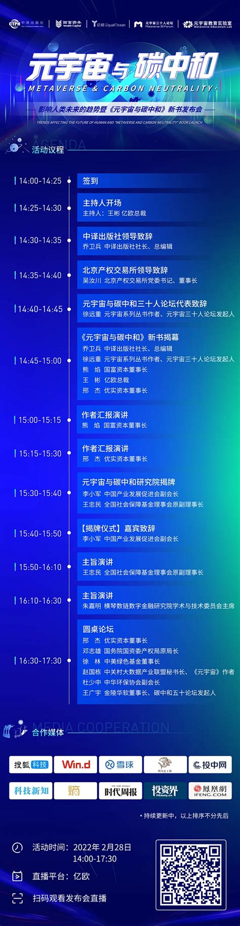 影响人类未来的趋势 暨《元宇宙与碳中和》新书发布会 议程海报 花瓣网