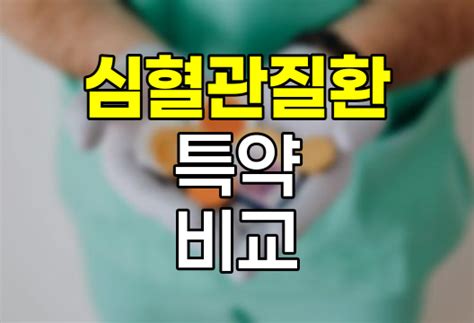 한화손해보험 심혈관 질환 특약 보장범위와 선택 전략 메모리유